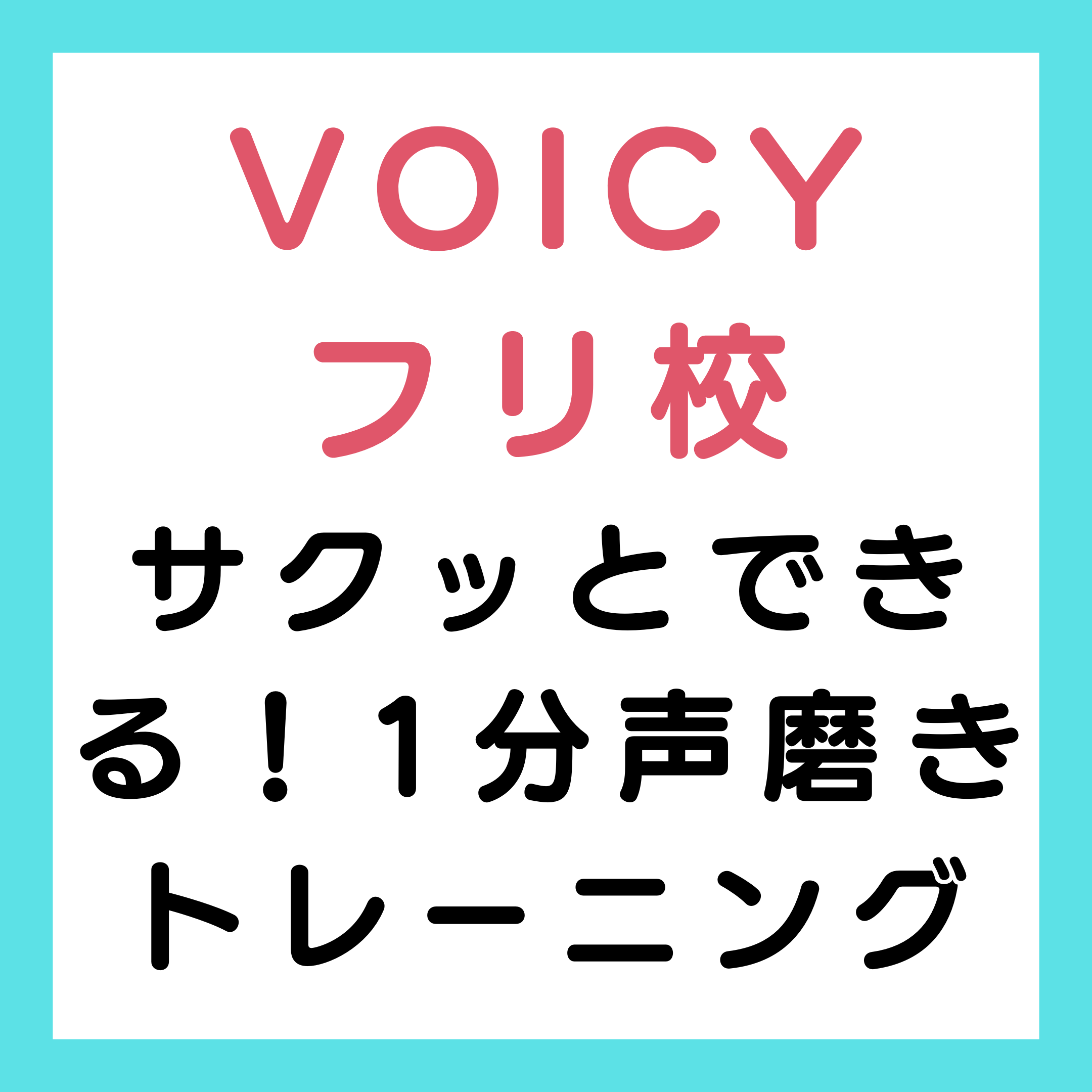 フリ校 voicy 2024年2月22日 【ズボラでOK】サクッとできる！1分声磨きトレーニング 幸あれこさん - NASA BLOG